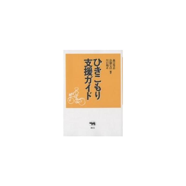 編著:森口秀志出版社:晶文社発売日:2002年10月キーワード:ひきこもり支援ガイド森口秀志 ひきこもりしえんがいど ヒキコモリシエンガイド もりぐち ひでし なうら なほ モリグチ ヒデシ ナウラ ナホ