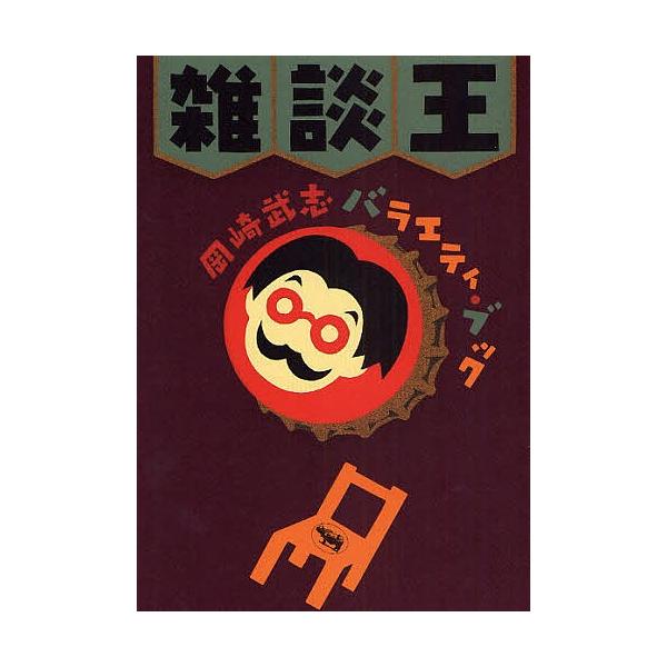 著:岡崎武志出版社:晶文社発売日:2008年09月キーワード:雑談王岡崎武志バラエティ・ブック岡崎武志 ざつだんおうおかざきたけしばらえていぶつく ザツダンオウオカザキタケシバラエテイブツク おかざき たけし オカザキ タケシ
