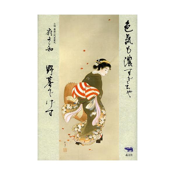 著:扇よし和出版社:晶文社発売日:2012年11月キーワード:色気も濃すぎちゃ野暮でげす扇よし和 いろけもこすぎちややぼでげす イロケモコスギチヤヤボデゲス おうぎ よしかず オウギ ヨシカズ