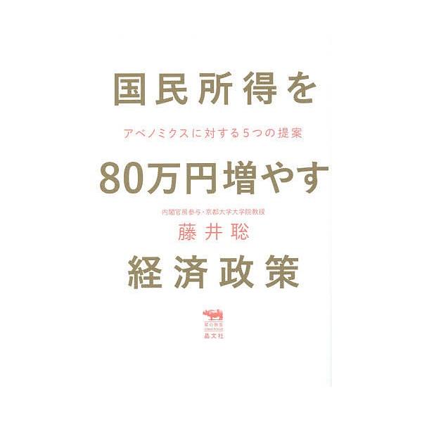 著:藤井聡出版社:晶文社発売日:2016年06月シリーズ名等:犀の教室Liberal Arts Labキーワード:国民所得を８０万円増やす経済政策アベノミクスに対する５つの提案藤井聡 こくみんしよとくおはちじゆうまんえんふやすけいざい コク...