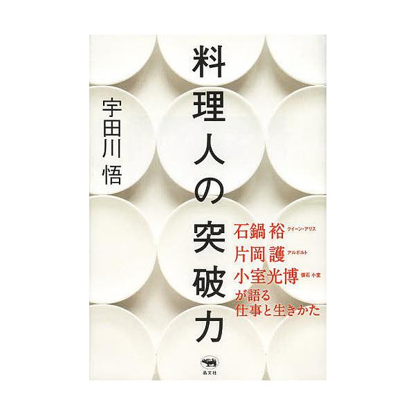 著:宇田川悟出版社:晶文社発売日:2014年04月キーワード:料理人の突破力石鍋裕・片岡護・小室光博が語る仕事と生きかた宇田川悟 りようりにんのとつぱりよくいしなべゆたかかたおかま リヨウリニンノトツパリヨクイシナベユタカカタオカマ うだが...
