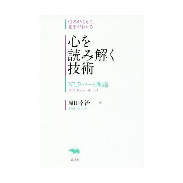 ※商品画像はイメージや仮デザインが含まれている場合があります。帯の有無など実際と異なる場合があります。著:原田幸治出版社:晶文社発売日:2016年08月キーワード:心を読み解く技術NLPパート理論悩みが消えて、相手がわかる原田幸治 こころお...
