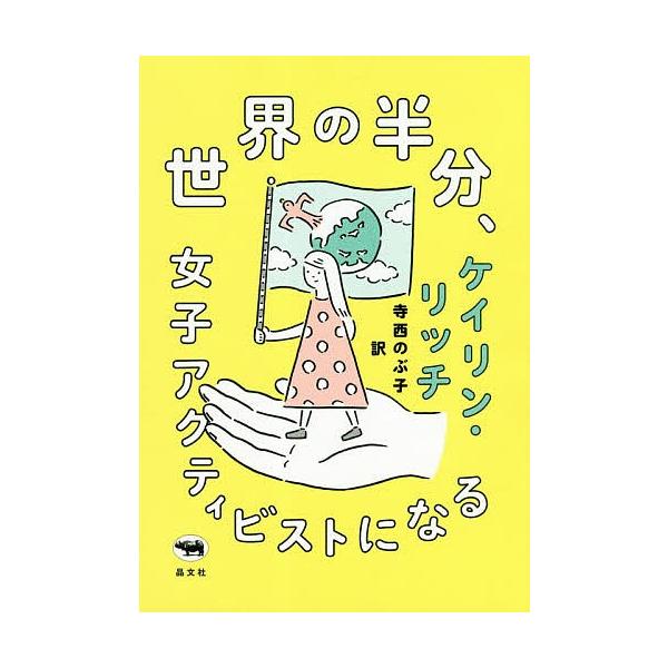 著:ケイリン・リッチ　訳:寺西のぶ子出版社:晶文社発売日:2019年05月キーワード:世界の半分、女子アクティビストになるケイリン・リッチ寺西のぶ子 せかいのはんぶんじよしあくていびすとになる セカイノハンブンジヨシアクテイビストニナル り...
