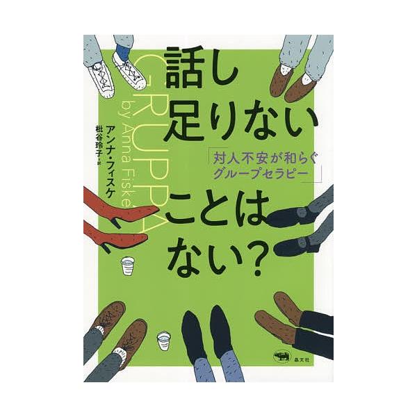 著:アンナ・フィスケ　訳:枇谷玲子出版社:晶文社発売日:2019年04月キーワード:話し足りないことはない？対人不安が和らぐグループセラピーアンナ・フィスケ枇谷玲子 はなしたりないことわないたいじんふあんが ハナシタリナイコトワナイタイジン...
