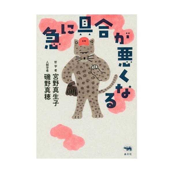 ※商品画像はイメージや仮デザインが含まれている場合があります。帯の有無など実際と異なる場合があります。著:宮野真生子　著:磯野真穂出版社:晶文社発売日:2019年09月キーワード:急に具合が悪くなる宮野真生子磯野真穂 きゆうにぐあいがわるく...