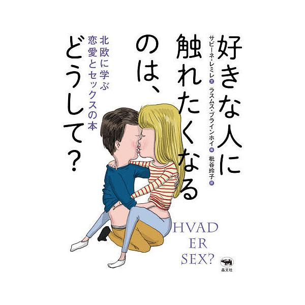文:サビーネ・レミレ　絵:ラスムス・ブラインホイ　訳:枇谷玲子出版社:晶文社発売日:2020年08月キーワード:好きな人に触れたくなるのは、どうして？北欧に学ぶ恋愛とセックスの本サビーネ・レミレラスムス・ブラインホイ枇谷玲子 すきなひとにふ...