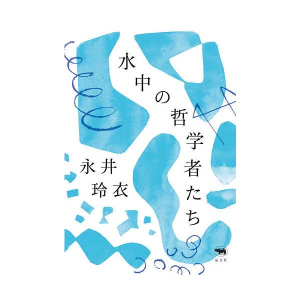 著:永井玲衣出版社:晶文社発売日:2021年09月キーワード:水中の哲学者たち永井玲衣 すいちゆうのてつがくしやたち スイチユウノテツガクシヤタチ ながい れい ナガイ レイ
