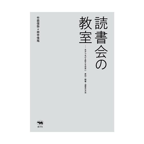 著:竹田信弥　著:田中佳祐出版社:晶文社発売日:2021年12月キーワード:読書会の教室本がつなげる新たな出会い参加・開催・運営の方法竹田信弥田中佳祐 どくしよかいのきようしつほんがつなげるあらた ドクシヨカイノキヨウシツホンガツナゲルアラ...
