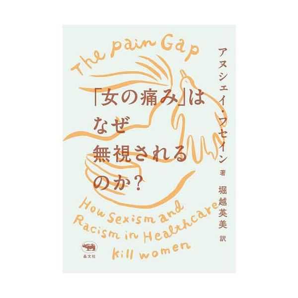 ※商品画像はイメージや仮デザインが含まれている場合があります。帯の有無など実際と異なる場合があります。著:アヌシェイ・フセイン　訳:堀越英美出版社:晶文社発売日:2022年10月キーワード:「女の痛み」はなぜ無視されるのか？アヌシェイ・フセ...