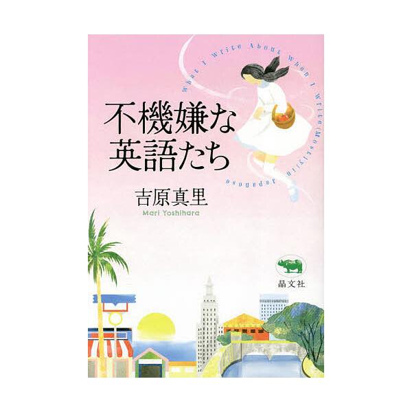 ※商品画像はイメージや仮デザインが含まれている場合があります。帯の有無など実際と異なる場合があります。著:吉原真里出版社:晶文社発売日:2023年09月キーワード:不機嫌な英語たちWhatIWriteAboutWhenIWrite〈Most...