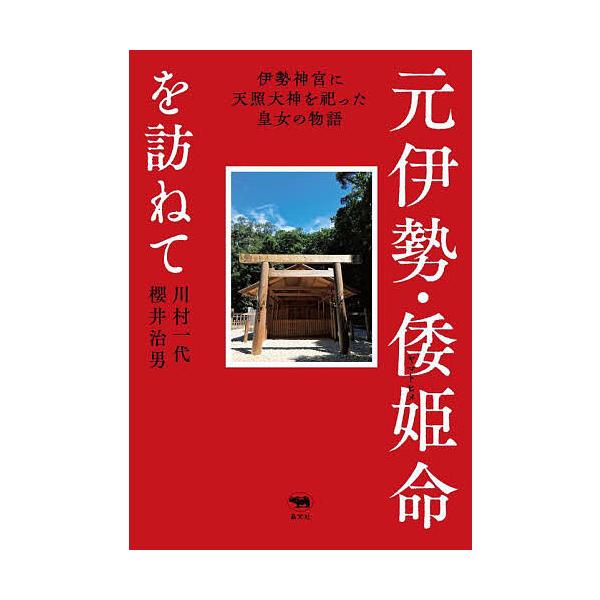 著:川村一代　著:櫻井治男出版社:晶文社発売日:2023年10月キーワード:元伊勢・倭姫命を訪ねて伊勢神宮に天照大神を祀った皇女の物語川村一代櫻井治男 もといせやまとひめのみことおたずねていせ モトイセヤマトヒメノミコトオタズネテイセ かわ...