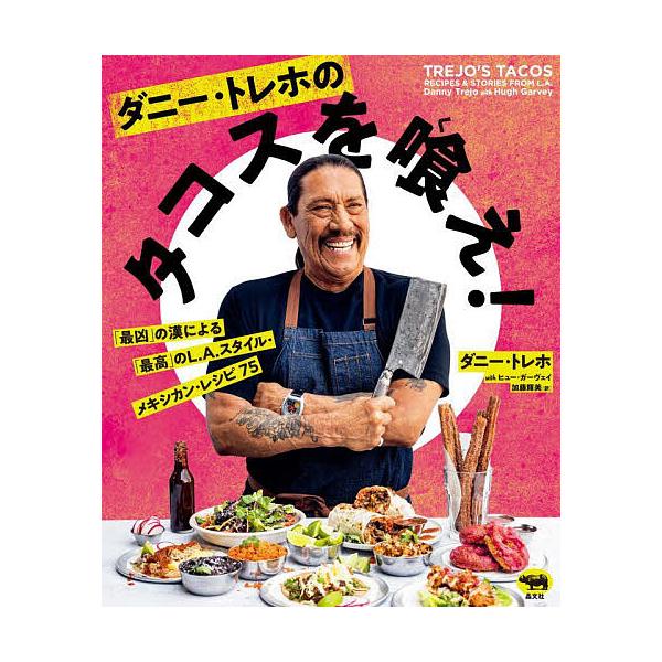 著:ダニー・トレホ　著:ヒュー・ガーヴェイ　訳:加藤輝美出版社:晶文社発売日:2023年10月キーワード:ダニー・トレホのタコスを喰え！「最凶」の漢による「最高」のL．A．スタイル・メキシカン・レシピ７５ダニー・トレホヒュー・ガーヴェイ加藤...