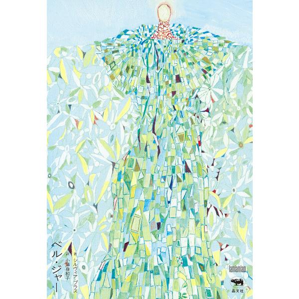 著:シルヴィア・プラス　訳:小澤身和子出版社:晶文社発売日:2024年07月シリーズ名等:I am I am I amキーワード:ベル・ジャーシルヴィア・プラス小澤身和子 べるじやーあいあむあいあむあい ベルジヤーアイアムアイアムアイ ぷら...