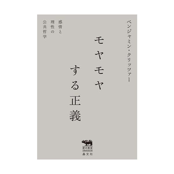 ※商品画像はイメージや仮デザインが含まれている場合があります。帯の有無など実際と異なる場合があります。著:ベンジャミン・クリッツァー出版社:晶文社発売日:2024年09月シリーズ名等:犀の教室Liberal Arts Labキーワード:モヤ...