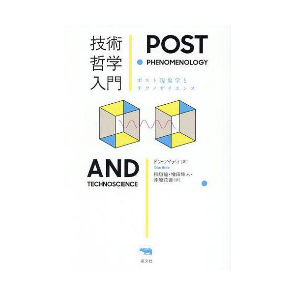 ※商品画像はイメージや仮デザインが含まれている場合があります。帯の有無など実際と異なる場合があります。著:ドン・アイディ　訳:稲垣諭　訳:増田隼人出版社:晶文社発売日:2025年04月キーワード:技術哲学入門ポスト現象学とテクノサイエンスド...