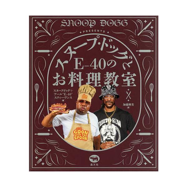 著:スヌープ・ドッグ　著:アール“E‐４０”スティーヴンス　訳:加藤輝美出版社:晶文社発売日:2025年07月キーワード:スヌープ・ドッグとE‐４０のお料理教室スヌープ・ドッグアール“E‐４０”スティーヴンス加藤輝美 料理 クッキング すぬ...
