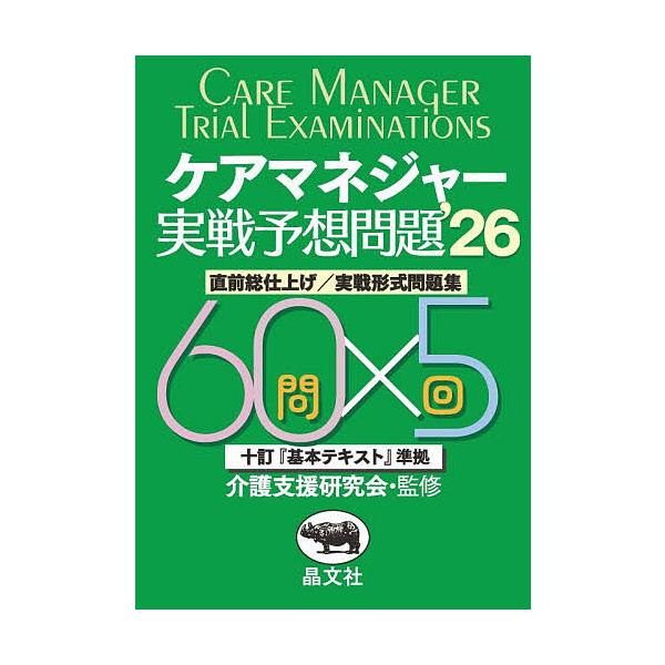 ※商品画像はイメージや仮デザインが含まれている場合があります。帯の有無など実際と異なる場合があります。監修:介護支援研究会出版社:晶文社発売日:2026年02月キーワード:ケアマネジャー実戦予想問題直前総仕上げ／実戦形式問題集’２６介護支援...