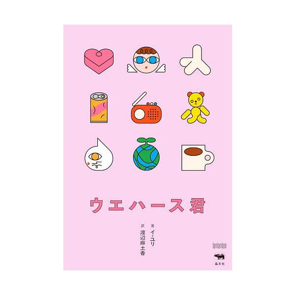 ※商品画像はイメージや仮デザインが含まれている場合があります。帯の有無など実際と異なる場合があります。著:イユリ　訳:渡辺麻土香出版社:晶文社発売日:2025年11月シリーズ名等:I am I am I amキーワード:ウエハース君イユリ渡...