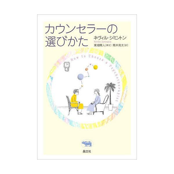 ※商品画像はイメージや仮デザインが含まれている場合があります。帯の有無など実際と異なる場合があります。著:ネヴィル・シミントン　訳:筒井亮太出版社:晶文社発売日:2025年10月キーワード:カウンセラーの選びかたネヴィル・シミントン筒井亮太...