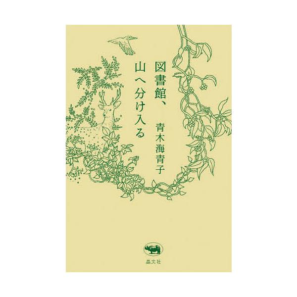 ※商品画像はイメージや仮デザインが含まれている場合があります。帯の有無など実際と異なる場合があります。著:青木海青子出版社:晶文社発売日:2026年04月キーワード:図書館、山へ分け入る青木海青子 としよかんやまえわけいる トシヨカンヤマエ...