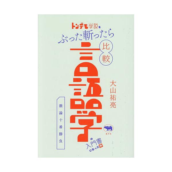 ※商品画像はイメージや仮デザインが含まれている場合があります。帯の有無など実際と異なる場合があります。著:大山祐亮出版社:晶文社発売日:2026年05月キーワード:トンデモ学説をぶった斬ったら比較言語学の入門書になった件激論十番勝負大山祐亮...