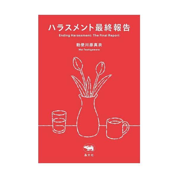 ※商品画像はイメージや仮デザインが含まれている場合があります。帯の有無など実際と異なる場合があります。著:勅使川原真衣出版社:晶文社発売日:2026年08月キーワード:ハラスメント最終報告勅使川原真衣 はらすめんとさいしゆうほうこく ハラス...