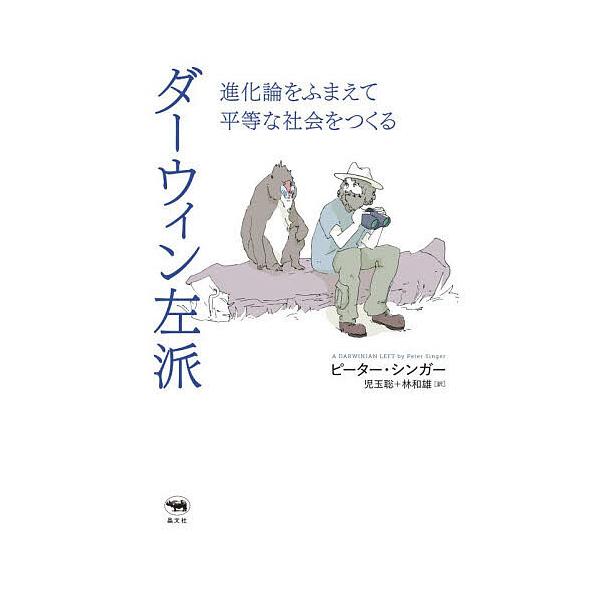 ※商品画像はイメージや仮デザインが含まれている場合があります。帯の有無など実際と異なる場合があります。著:ピーター・シンガー　訳:児玉聡　訳:林和雄出版社:晶文社発売日:2026年08月キーワード:ダーウィン左派進化論をふまえて平等な社会を...
