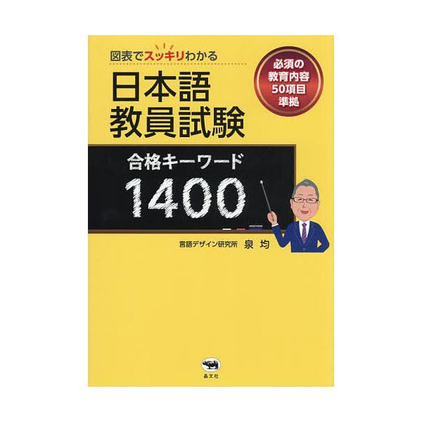※商品画像はイメージや仮デザインが含まれている場合があります。帯の有無など実際と異なる場合があります。著:泉均出版社:晶文社発売日:2024年06月キーワード:図表でスッキリわかる日本語教員試験合格キーワード１４００泉均 ずひようですつきり...
