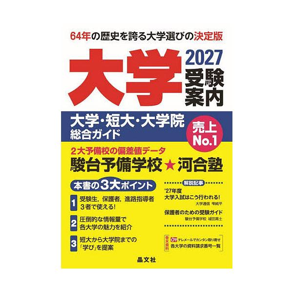 ※商品画像はイメージや仮デザインが含まれている場合があります。帯の有無など実際と異なる場合があります。出版社:晶文社発売日:2026年03月キーワード:大学受験案内大学・短大・大学院総合ガイド２０２７ だいがくじゆけんあんない２０２７ ダイ...