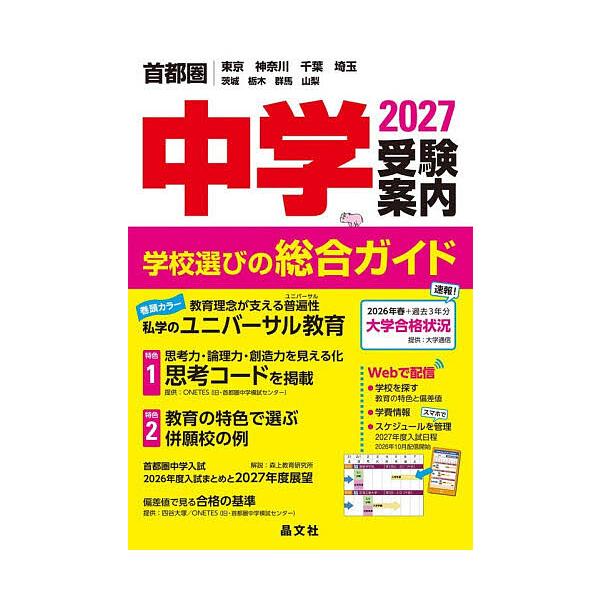 ※商品画像はイメージや仮デザインが含まれている場合があります。帯の有無など実際と異なる場合があります。出版社:晶文社発売日:2026年04月キーワード:中学受験案内首都圏｜東京神奈川千葉埼玉茨城栃木群馬山梨２０２７ ちゆうがくじゆけんあんな...