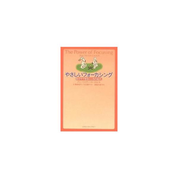 著:アン・ワイザー・コーネル　訳:大澤美枝子　訳:日笠摩子出版社:コスモス・ライブラリー発売日:1999年09月キーワード:やさしいフォーカシング自分でできるこころの処方アン・ワイザー・コーネル大澤美枝子日笠摩子 やさしいふおーかしんぐじぶ...