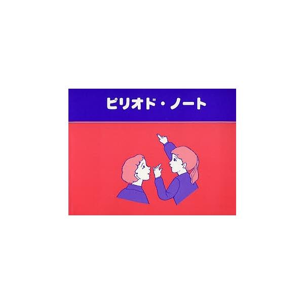 著:大井清吉　著:井上美園出版社:大揚社発売日:1987年08月キーワード:ピリオド・ノート大井清吉井上美園 ぴりおどのーと ピリオドノート おおい せいきち オオイ セイキチ