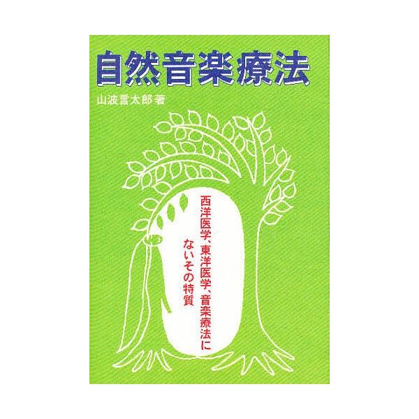 著:山波言太郎出版社:でくのぼう出版発売日:1998年06月キーワード:自然音楽療法西洋医学、東洋医学、音楽療法にないその特質山波言太郎 しぜんおんがくりようほうせいよういがくとうよういが シゼンオンガクリヨウホウセイヨウイガクトウヨウイガ...