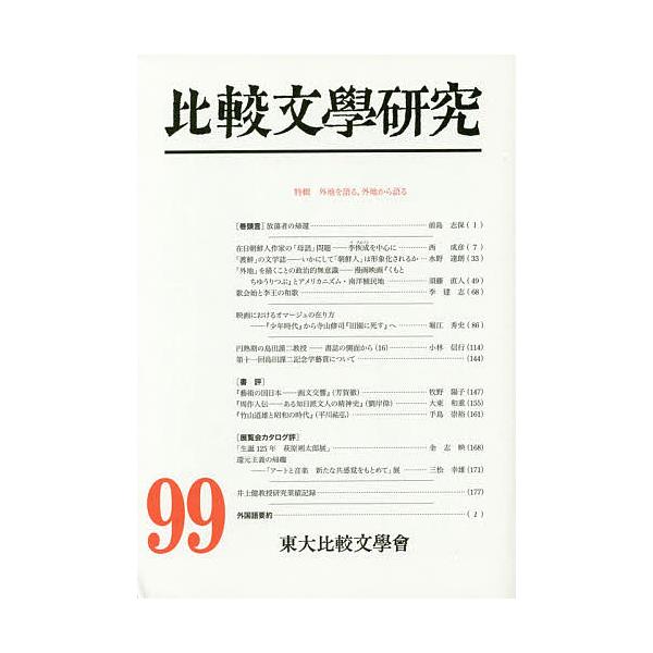 ※商品画像はイメージや仮デザインが含まれている場合があります。帯の有無など実際と異なる場合があります。編:東大比較文學會出版社:すずさわ書店発売日:2014年08月キーワード:比較文學研究９９東大比較文學會 ひかくぶんがくけんきゆう９９とく...