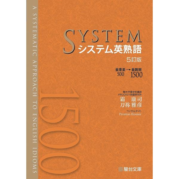 ※商品画像はイメージや仮デザインが含まれている場合があります。帯の有無など実際と異なる場合があります。著:霜康司　著:刀祢雅彦出版社:駿台文庫発売日:2019年11月キーワード:システム英熟語霜康司刀祢雅彦 しすてむえいじゆくご システムエ...