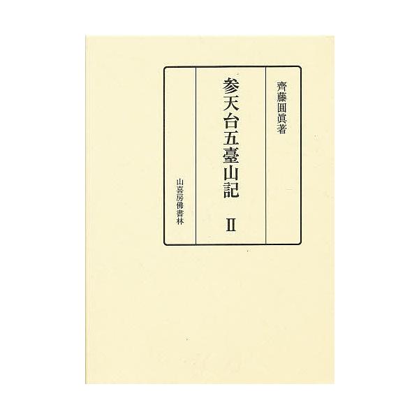 著:斉藤円真出版社:山喜房仏書林発売日:2006年04月キーワード:参天台五台山記２斉藤円真 さんてんだいごだいさんき２ サンテンダイゴダイサンキ２ さいとう えんしん サイトウ エンシン