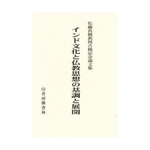出版社:山喜房佛書林発売日:2003年09月シリーズ名等:佐藤良純教授古稀記念論文集キーワード:インド文化と仏教思想の基調と展開 いんどぶんかとぶつきようしそうのきちよう インドブンカトブツキヨウシソウノキチヨウ