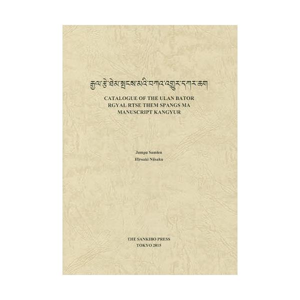 著:JampaSamten　著:HiroakiNiisaku出版社:山喜房佛書林発売日:2015年02月キーワード:CATALOGUEOFTHEULANBATORRGYALRTSETHEMSPANGSMAMANUSCRIPTKANGYURJ...