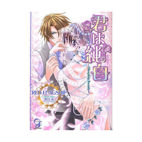 著:REDFLAGSHIP出版社:海王社発売日:2011年05月シリーズ名等:ガッシュ文庫キーワード:君は純白SleepingBeautyREDFLAGSHIP きみわじゆんぱくすりーぴんぐびゆーていーＳＬＥＥＰ キミワジユンパクスリーピン...