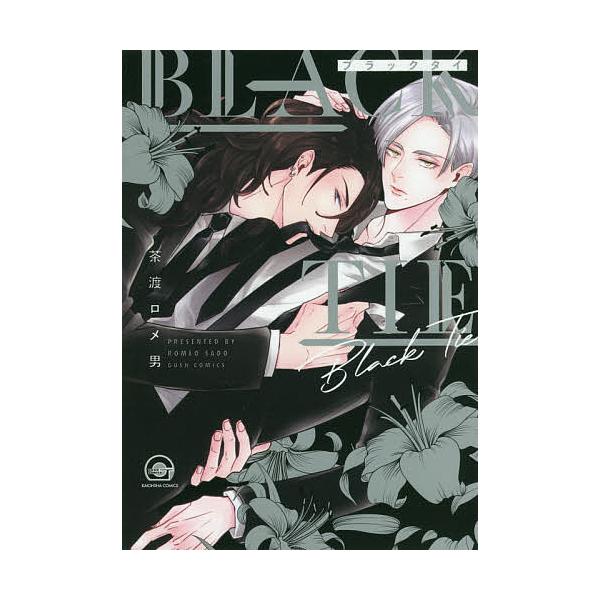 著:茶渡ロメ男出版社:海王社発売日:2019年05月シリーズ名等:GUSH COMICS KAIOHSHAキーワード:BLACKTIE茶渡ロメ男 マンガ 漫画 まんが BL ぶらつくたいＢＬＡＣＫＴＩＥがつしゆこみつくすかい ブラツクタイＢ...