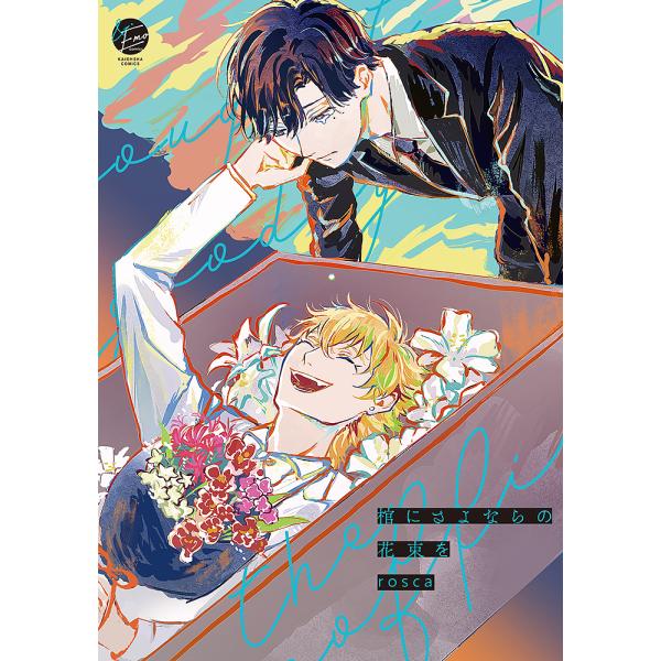 著:rosca出版社:海王社発売日:2021年09月シリーズ名等:＆．Emo comicsキーワード:棺にさよならの花束をrosca 漫画 マンガ まんが BL ひつぎにさよならのはなたばおあんど ヒツギニサヨナラノハナタバオアンド ろすか...