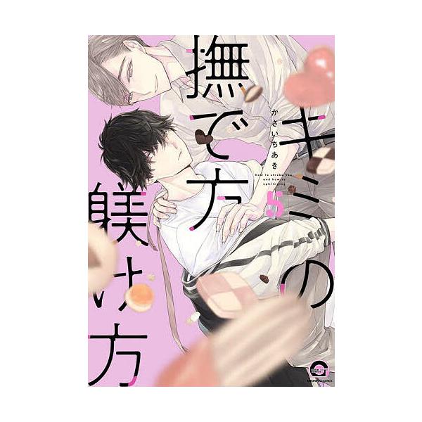 出版社:海王社発売日:2024年01月シリーズ名等:GUSH COMICSキーワード:キミの撫で方躾け方５ マンガ 漫画 まんが BL きみのなでかたしつけかた５がつしゆこみつくす５０９ キミノナデカタシツケカタ５ガツシユコミツクス５０９ ...