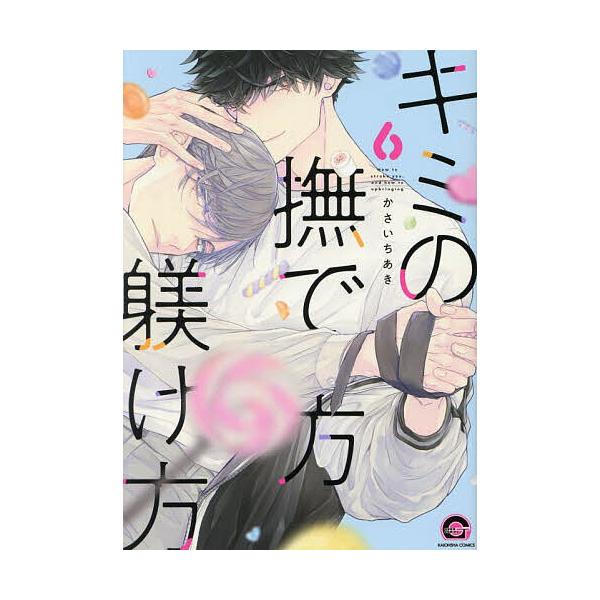 ※商品画像はイメージや仮デザインが含まれている場合があります。帯の有無など実際と異なる場合があります。出版社:海王社発売日:2025年04月シリーズ名等:GUSH COMICSキーワード:キミの撫で方躾け方６ マンガ 漫画 まんが BL き...