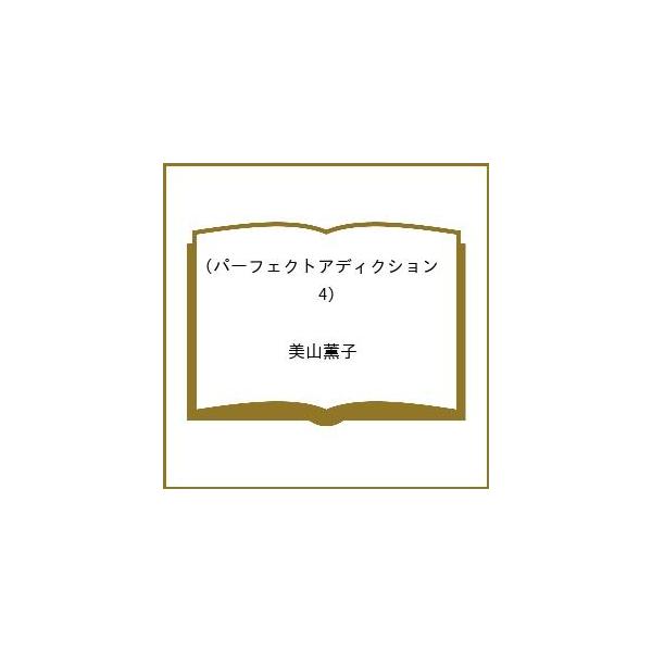 【発売日：2026年03月10日】※商品画像はイメージや仮デザインが含まれている場合があります。帯の有無など実際と異なる場合があります。出版社:海王社発売日:2026年03月10日シリーズ名等:GUSH COMICS巻数:4巻キーワード:パ...