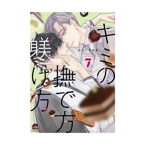 ※商品画像はイメージや仮デザインが含まれている場合があります。帯の有無など実際と異なる場合があります。出版社:海王社発売日:2026年04月シリーズ名等:GUSH COMICSキーワード:キミの撫で方躾け方７ マンガ 漫画 まんが BL き...