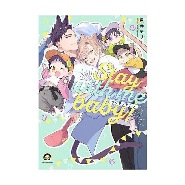 ※商品画像はイメージや仮デザインが含まれている場合があります。帯の有無など実際と異なる場合があります。出版社:海王社発売日:2026年06月シリーズ名等:GUSH COMICSキーワード:ケダモノアラシ―Staywithme マンガ 漫画 ...