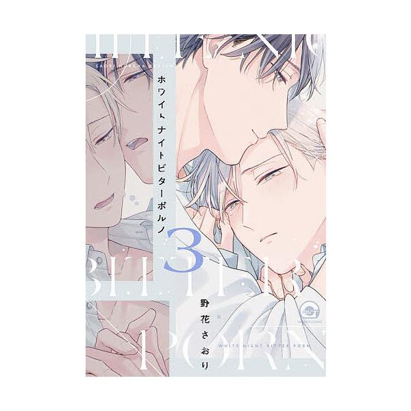 ※商品画像はイメージや仮デザインが含まれている場合があります。帯の有無など実際と異なる場合があります。出版社:海王社発売日:2026年06月シリーズ名等:GUSH COMICSキーワード:ホワイトナイトビターポルノ３ マンガ 漫画 まんが ...