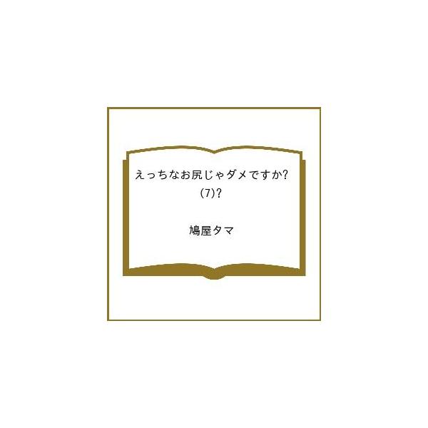 【発売日：2026年07月09日】※商品画像はイメージや仮デザインが含まれている場合があります。帯の有無など実際と異なる場合があります。出版社:海王社発売日:2026年07月09日シリーズ名等:GUSH COMICS巻数:7巻キーワード:え...