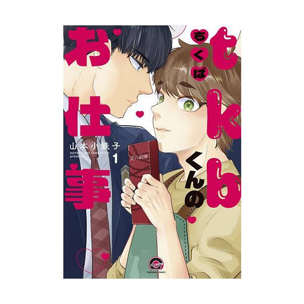 ※商品画像はイメージや仮デザインが含まれている場合があります。帯の有無など実際と異なる場合があります。出版社:海王社発売日:2026年08月シリーズ名等:GUSH COMICSキーワード:tkbくんのお仕事１ マンガ 漫画 まんが BL ち...