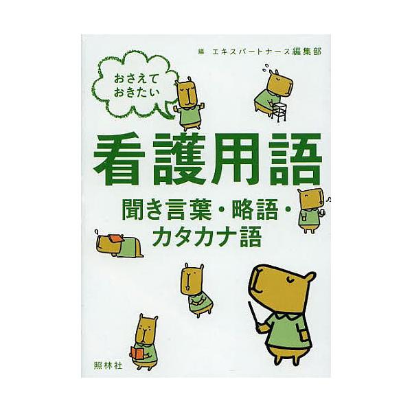 編:エキスパートナース編集部出版社:照林社発売日:2013年03月キーワード:おさえておきたい看護用語聞き言葉・略語・カタカナ語エキスパートナース編集部 おさえておきたいかんごようごかんごようごききことば オサエテオキタイカンゴヨウゴカンゴ...